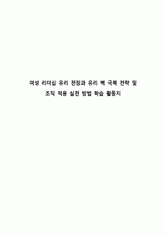 여성 리더십 유리 천장과 유리 벽 극복 전략 및 조직 적응 실천 방법 학습 활동지