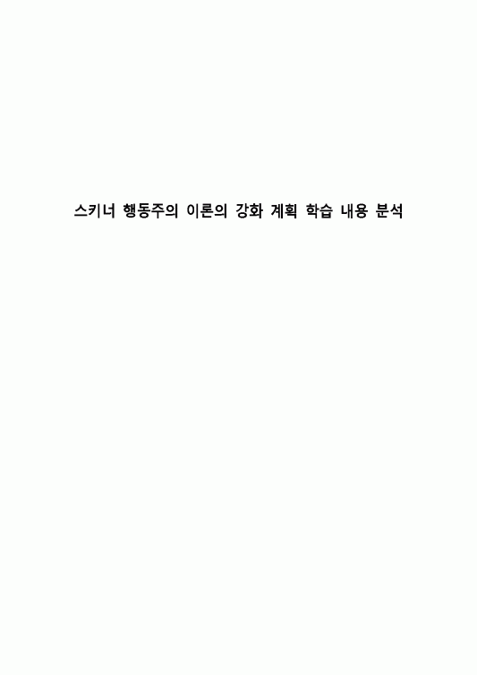 스키너 행동주의 이론의 강화 계획 학습 내용 분석