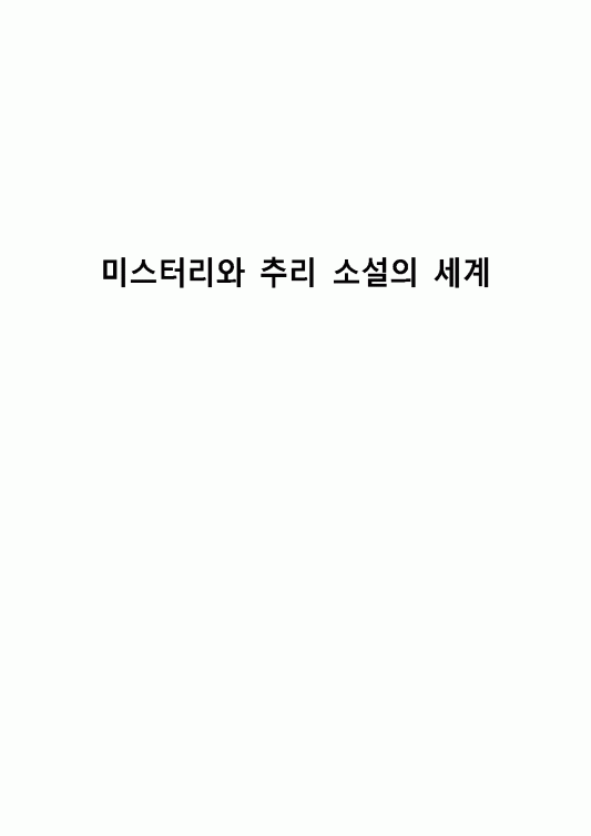 미스터리와 추리 소설의 세계