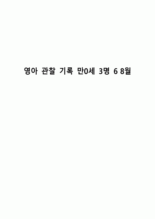 영아 관찰 기록 만0세 3명 6 8월