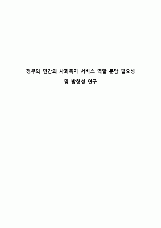정부와 민간의 사회복지 서비스 역할 분담 필요성 및 방향성 연구
