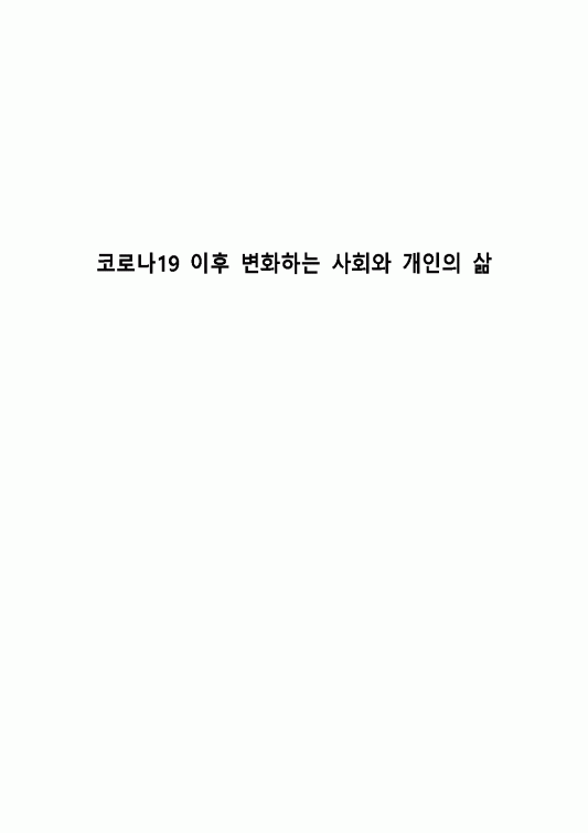 코로나19 이후 변화하는 사회와 개인의 삶
