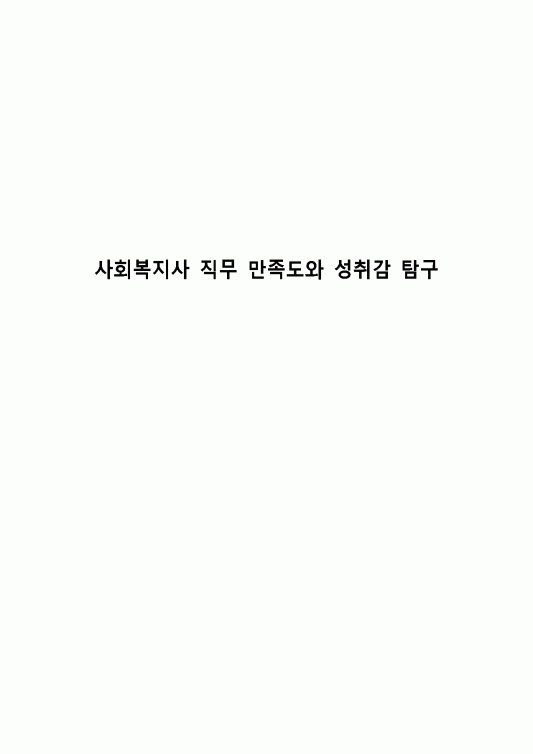 사회복지사 직무 만족도와 성취감 탐구
