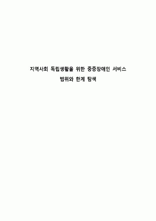 지역사회 독립생활을 위한 중증장애인 서비스 범위와 한계 탐색