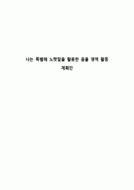 나는 특별해 노랫말을 활용한 음율 영역 활동 계획안