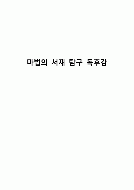 마법의 서재 탐구 독후감