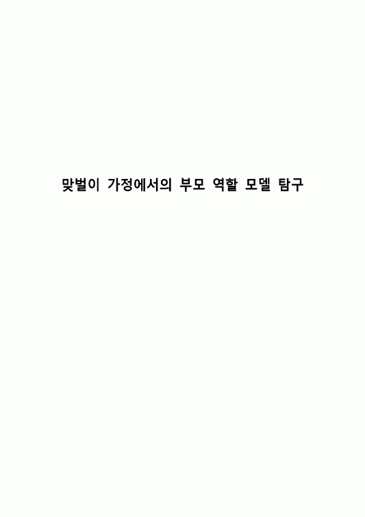 맞벌이 가정에서의 부모 역할 모델 탐구