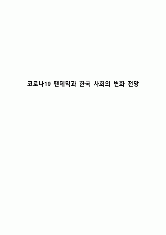코로나19 팬데믹과 한국 사회의 변화 전망