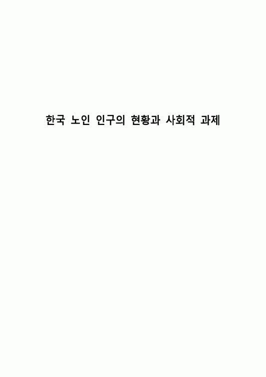 한국 노인 인구의 현황과 사회적 과제