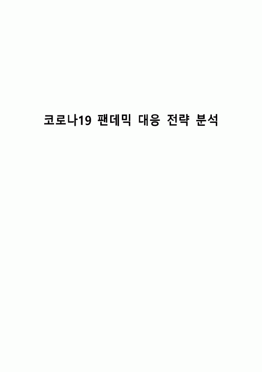 코로나19 팬데믹 대응 전략 분석