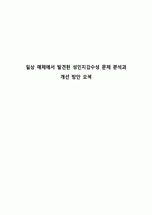 일상 매체에서 발견된 성인지감수성 문제 분석과 개선 방안 모색