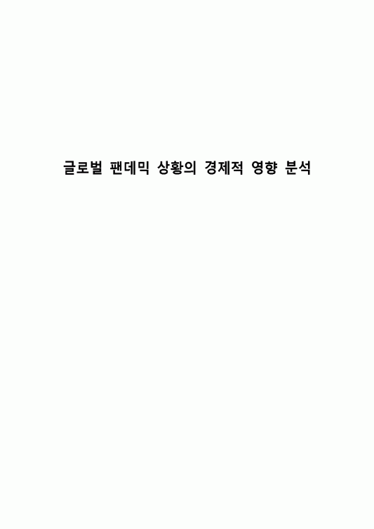 글로벌 팬데믹 상황의 경제적 영향 분석
