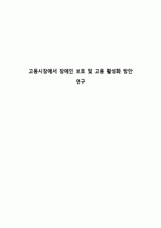 고용시장에서 장애인 보호 및 고용 활성화 방안 연구