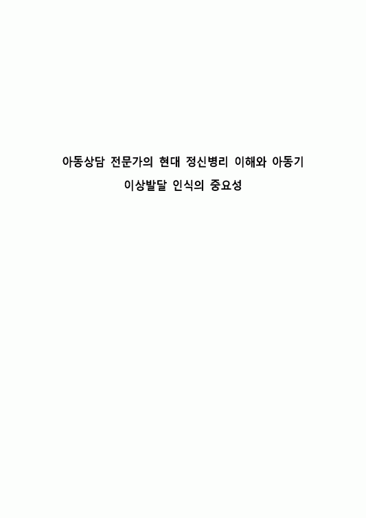 아동상담 전문가의 현대 정신병리 이해와 아동기 이상발달 인식의 중요성
