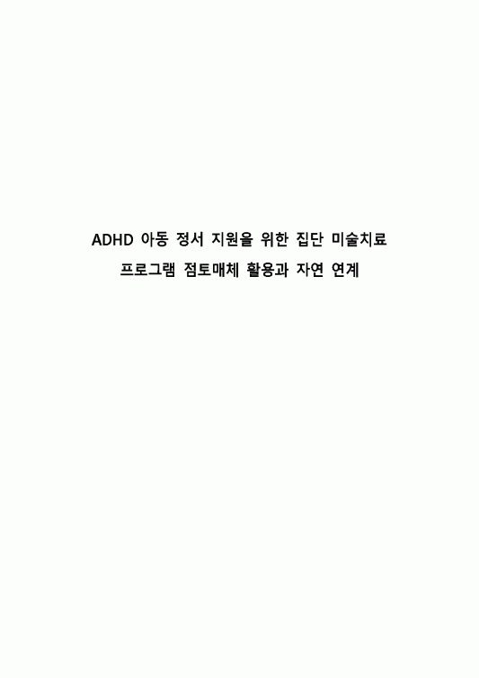 ADHD 아동 정서 지원을 위한 집단 미술치료 프로그램 점토매체 활용과 자연 연계