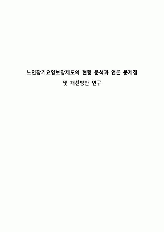 노인장기요양보장제도의 현황 분석과 언론 문제점 및 개선방안 연구