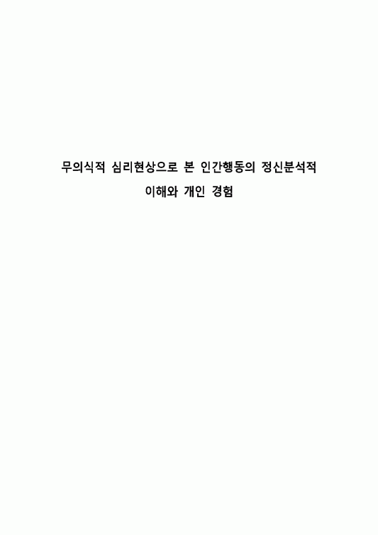 무의식적 심리현상으로 본 인간행동의 정신분석적 이해와 개인 경험