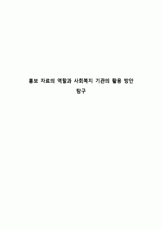 홍보 자료의 역할과 사회복지 기관의 활용 방안 탐구