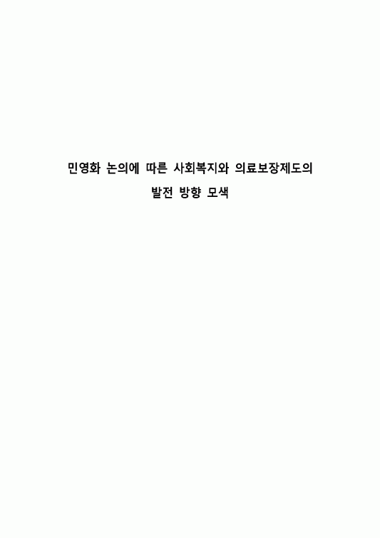 민영화 논의에 따른 사회복지와 의료보장제도의 발전 방향 모색