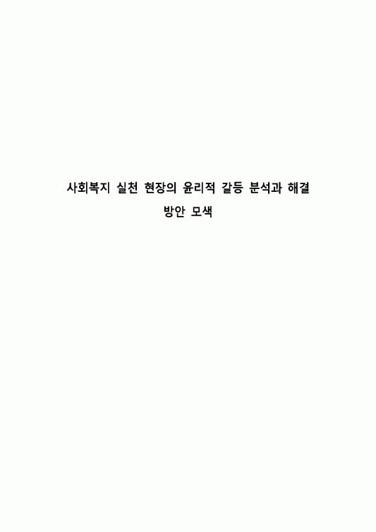 사회복지 실천 현장의 윤리적 갈등 분석과 해결 방안 모색