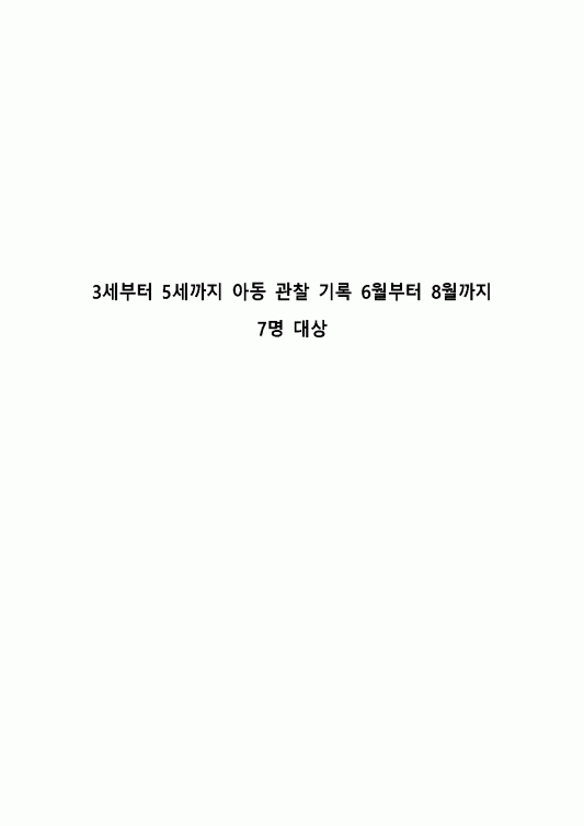 3세부터 5세까지 아동 관찰 기록 6월부터 8월까지 7명 대상