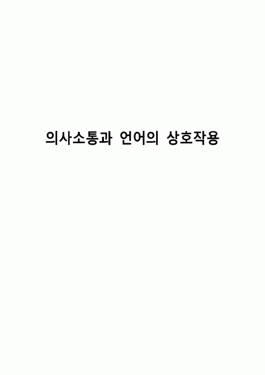 의사소통과 언어의 상호작용