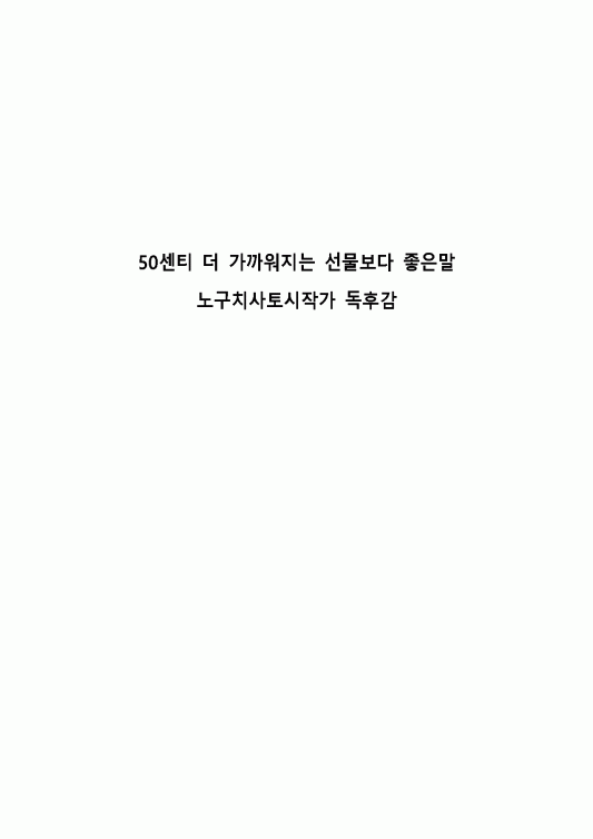 50센티 더 가까워지는 선물보다 좋은말 노구치사토시작가 독후감