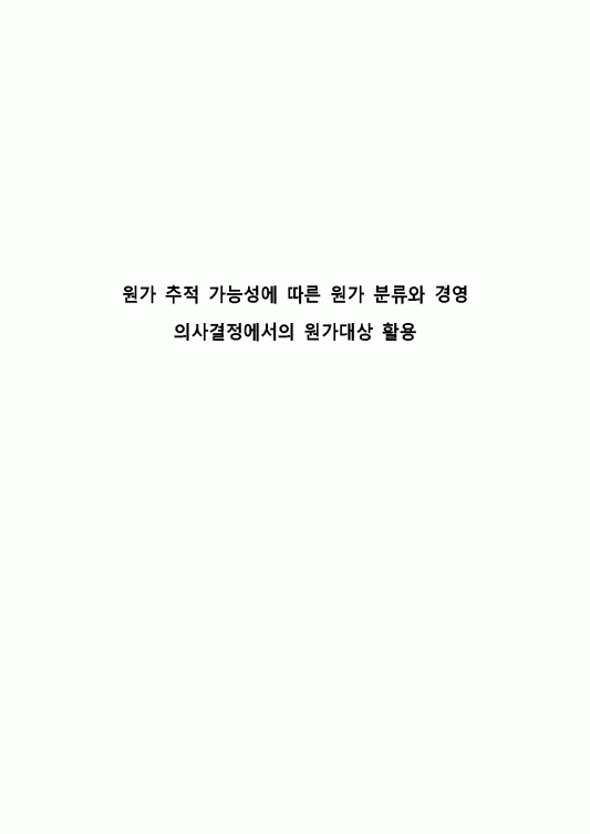 원가 추적 가능성에 따른 원가 분류와 경영 의사결정에서의 원가대상 활용