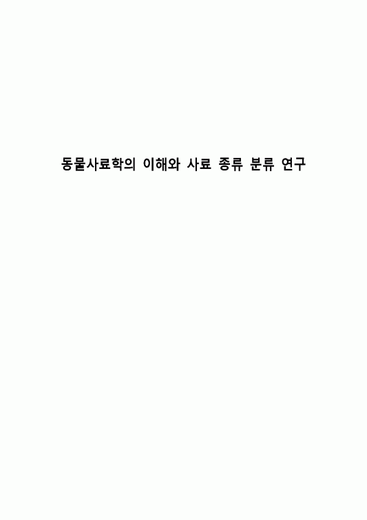 동물사료학의 이해와 사료 종류 분류 연구