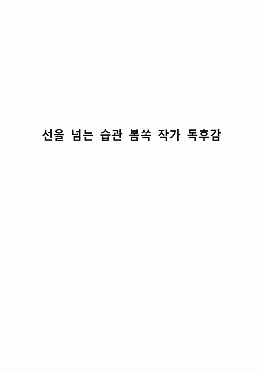 선을 넘는 습관 봄쏙 작가 독후감