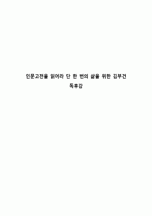인문고전을 읽어라 단 한 번의 삶을 위한 김부건 독후감