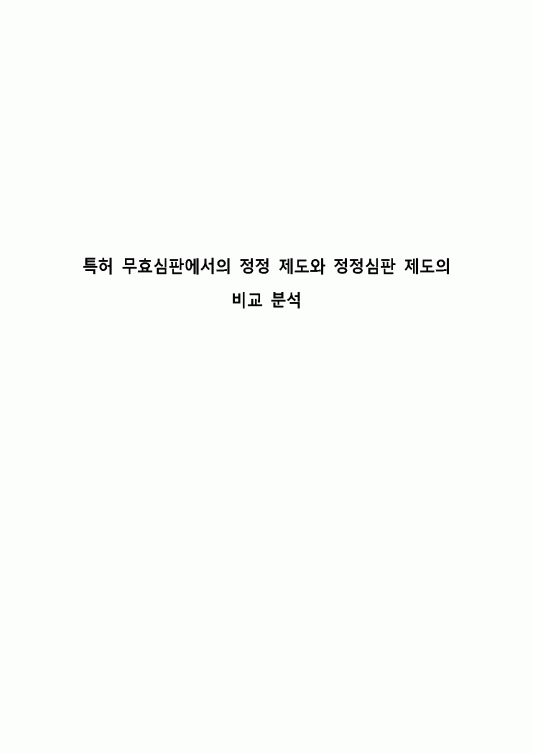 특허 무효심판에서의 정정 제도와 정정심판 제도의 비교 분석