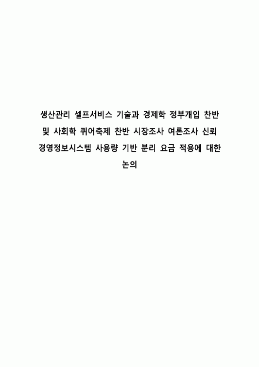 생산관리 셀프서비스 기술과 경제학 정부개입 찬반 및 사회학 퀴어축제 찬반 시장조사 여론조사 신뢰 경영정보시스템 사용량 기반 분리 요금 적용에 대한 논의