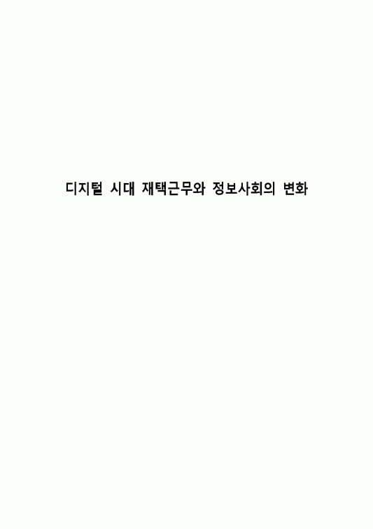 디지털 시대 재택근무와 정보사회의 변화