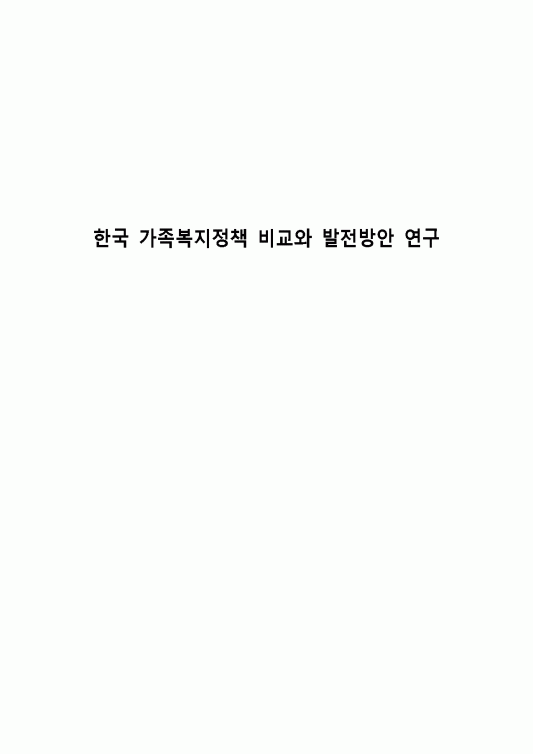 한국 가족복지정책 비교와 발전방안 연구