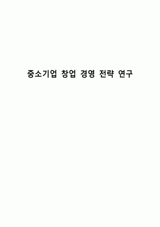 중소기업 창업 경영 전략 연구