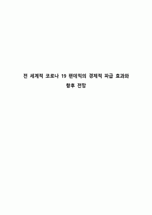 전 세계적 코로나 19 팬데믹의 경제적 파급 효과와 향후 전망