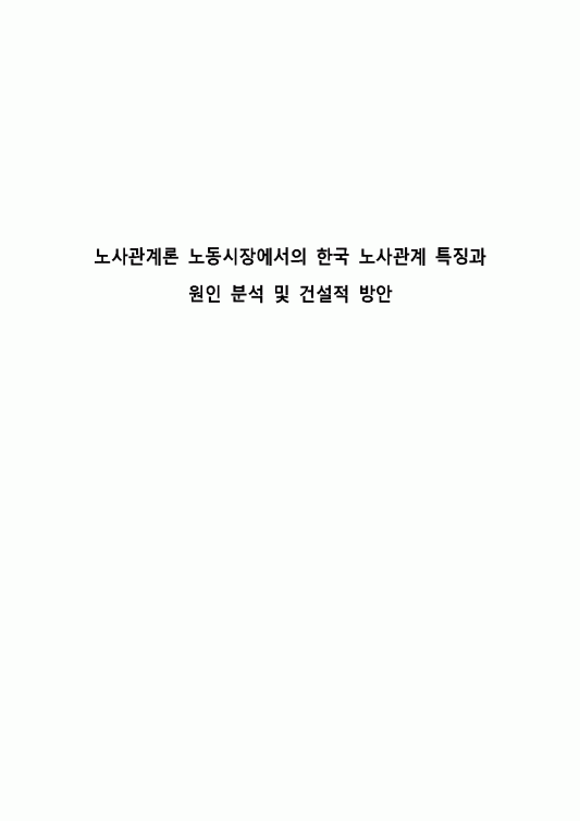 노사관계론 노동시장에서의 한국 노사관계 특징과 원인 분석 및 건설적 방안