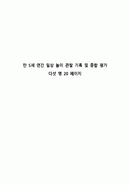 만 5세 연간 일상 놀이 관찰 기록 및 종합 평가 다섯 명 20 페이지