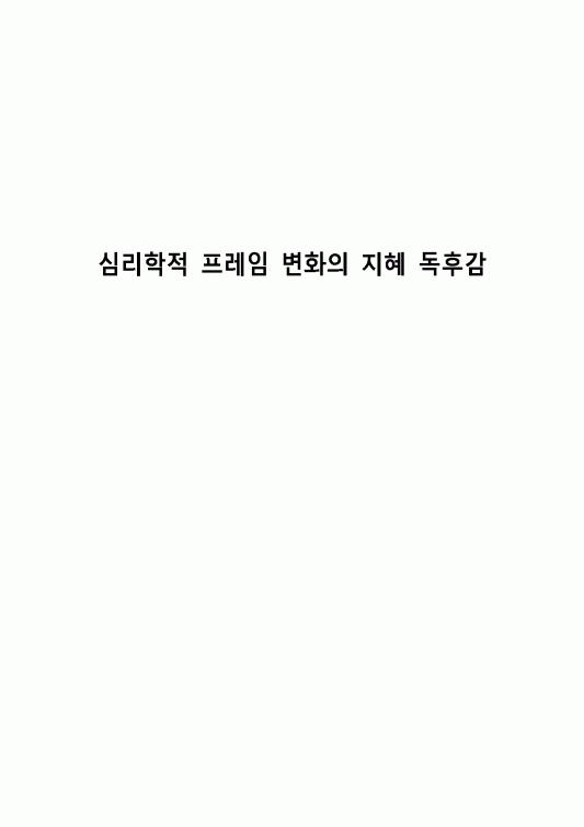 심리학적 프레임 변화의 지혜 독후감