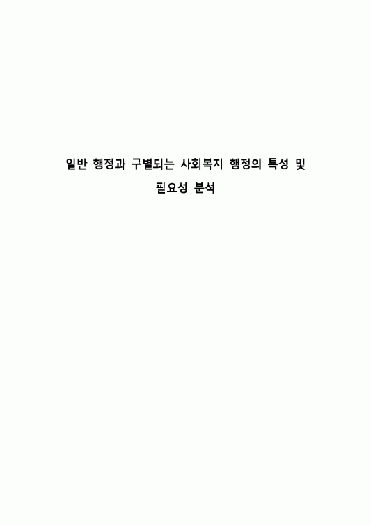 일반 행정과 구별되는 사회복지 행정의 특성 및 필요성 분석