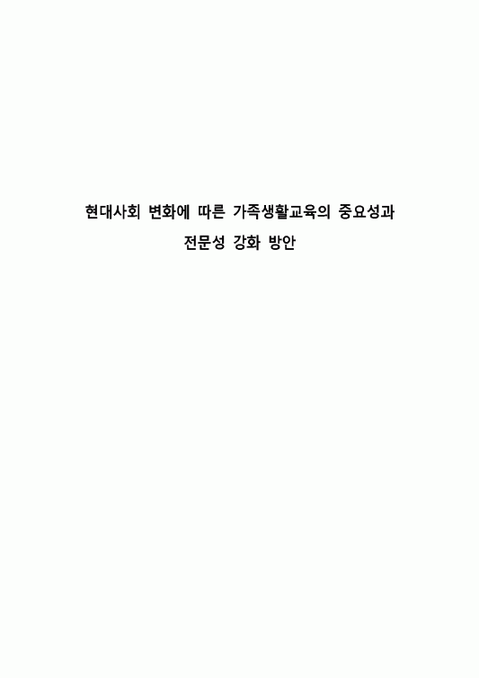 현대사회 변화에 따른 가족생활교육의 중요성과 전문성 강화 방안