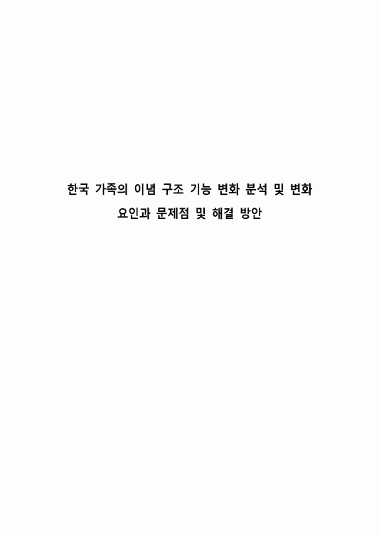 한국 가족의 이념 구조 기능 변화 분석 및 변화 요인과 문제점 및 해결 방안