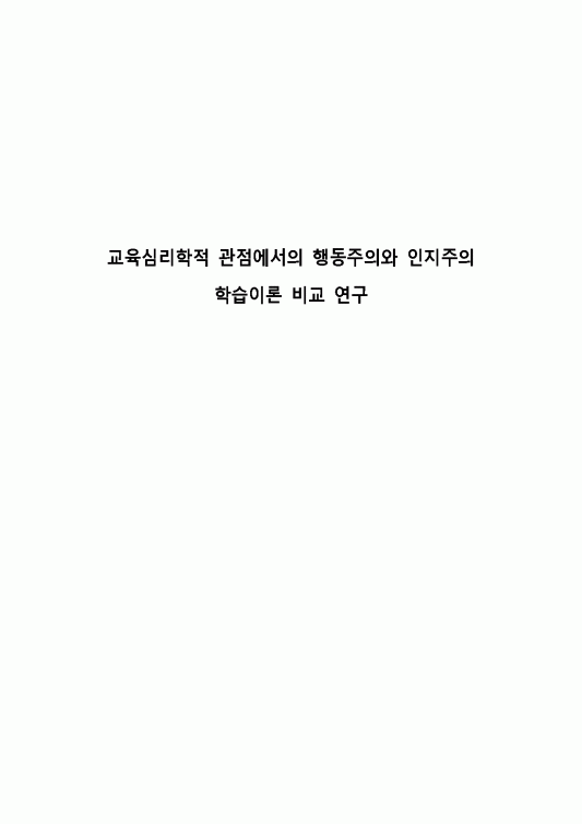 교육심리학적 관점에서의 행동주의와 인지주의 학습이론 비교 연구
