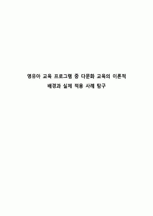 영유아 교육 프로그램 중 다문화 교육의 이론적 배경과 실제 적용 사례 탐구
