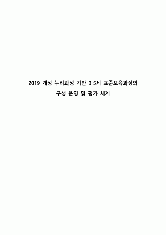 2019 개정 누리과정 기반 3 5세 표준보육과정의 구성 운영 및 평가 체계