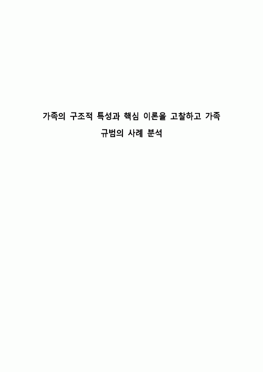 가족의 구조적 특성과 핵심 이론을 고찰하고 가족 규범의 사례 분석
