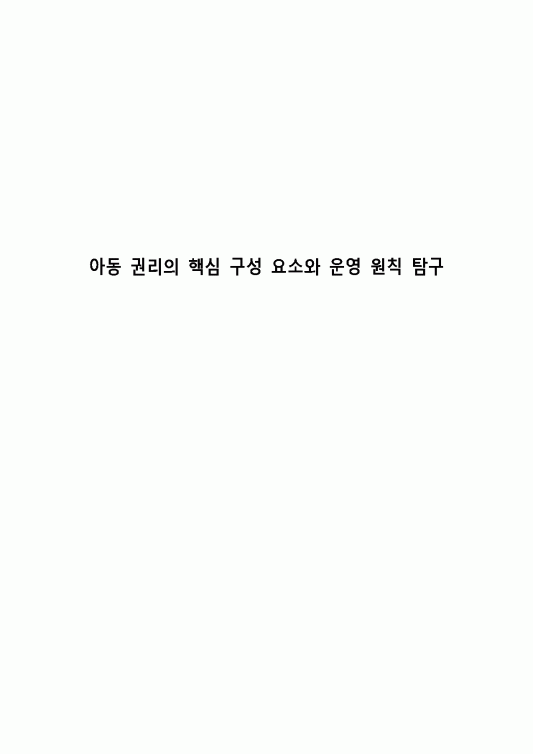 아동 권리의 핵심 구성 요소와 운영 원칙 탐구