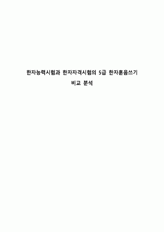 한자능력시험과 한자자격시험의 5급 한자훈음쓰기 비교 분석