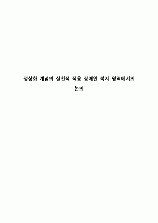 정상화 개념의 실천적 적용 장애인 복지 영역에서의 논의